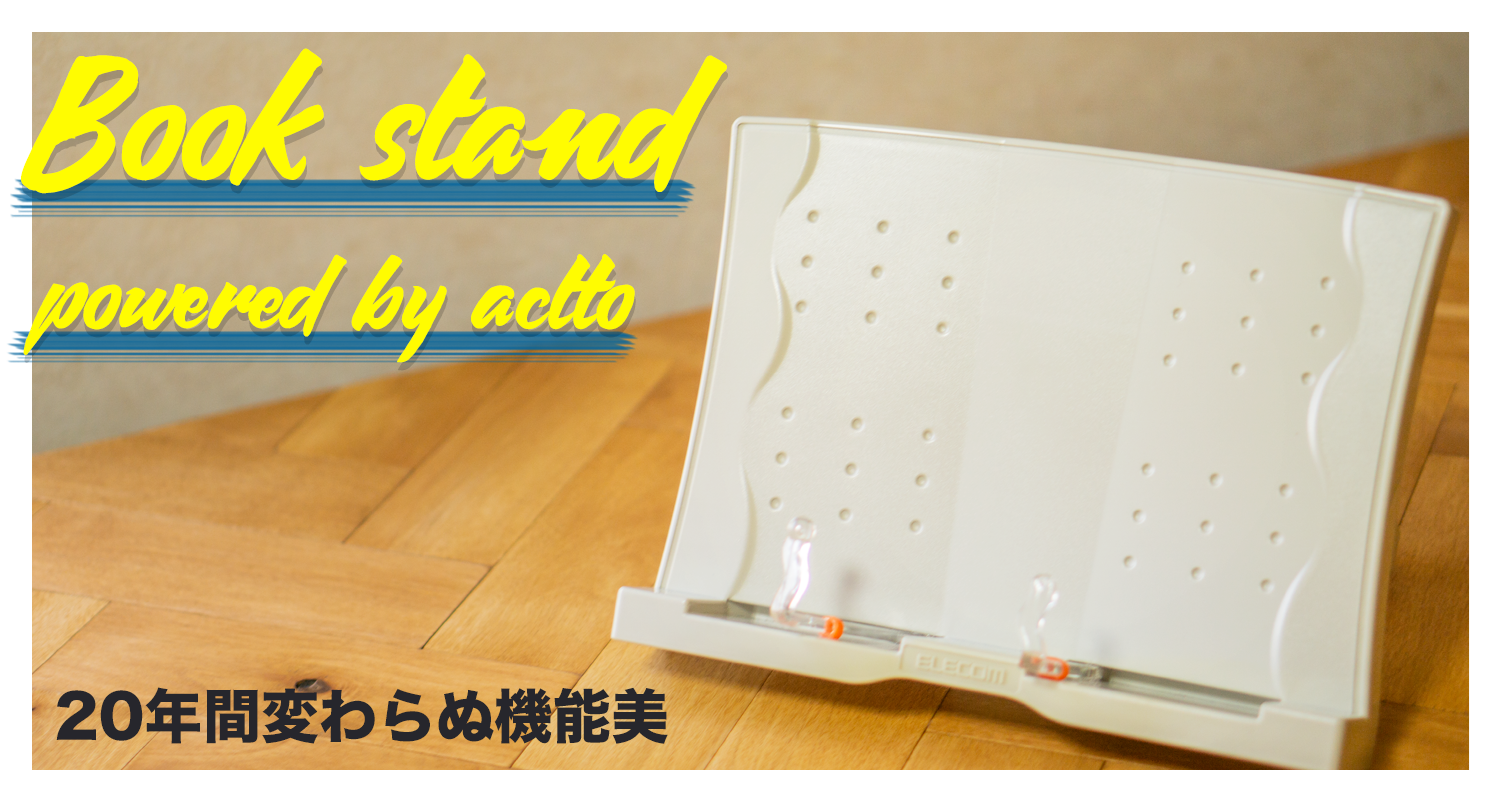 20年間変わらない機能美「acttoブックスタンド」 | NICOA