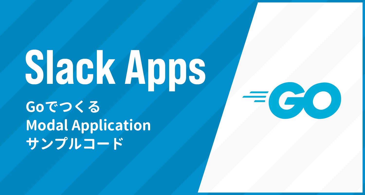 Goで作るSlack Modal Applicationサンプルコード | NICOA